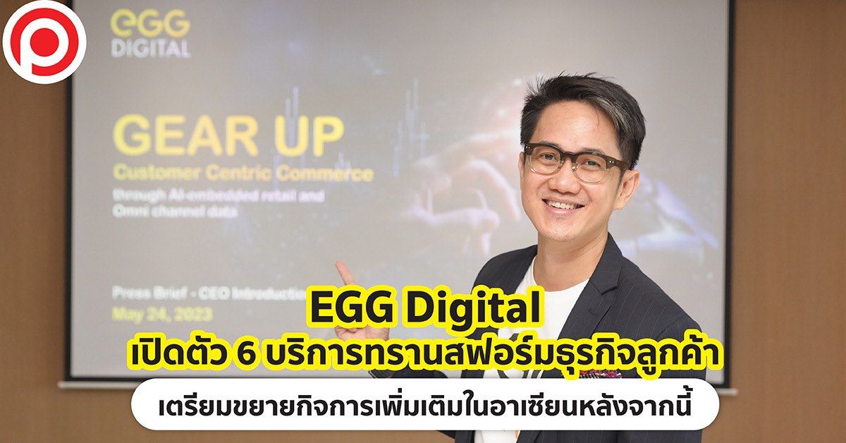 EGG Digital เปิดตัว 6 บริการทรานส์ฟอร์มธุรกิจลูกค้า เตรียมขยายธุรกิจเพิ่มเติมในอาเซียนหลังจากนี้ ...