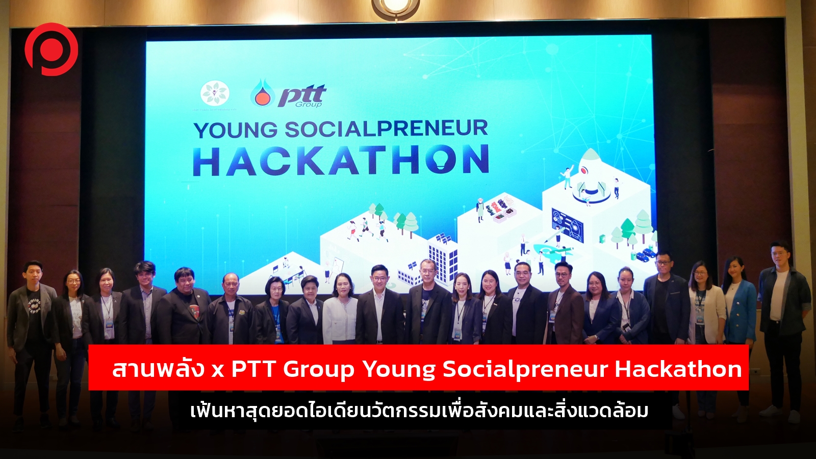 ‘สานพลัง x PTT Group Young Socialpreneur Hackathon’ เฟ้นหาสุดยอดไอเดียนวัตกรรมเพื่อสังคมและ ...