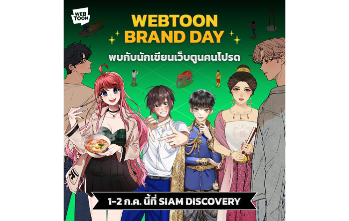 เตรียมพบกับ WEBTOON Brand Day มหกรรมสุดเอ็กซ์คลูซีฟแห่งปี เอาใจแฟนเว็บ ...