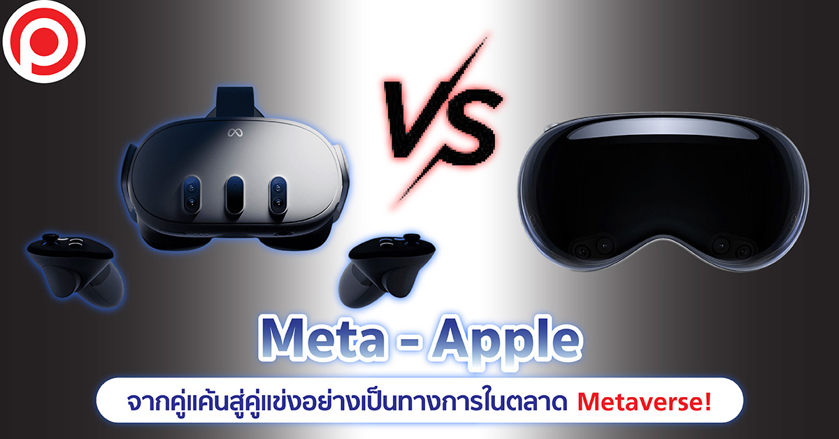 Meta – Apple จากคู่แค้นสู่คู่แข่งอย่างเป็นทางการในตลาด Metaverse ...