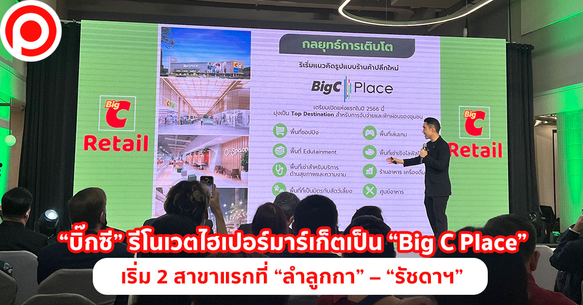 “บิ๊กซี” รีโนเวตไฮเปอร์มาร์เก็ตเป็น “Big C Place” เริ่ม 2 สาขาแรกที่ “ลำลูกกา” – “รัชดาฯ ...