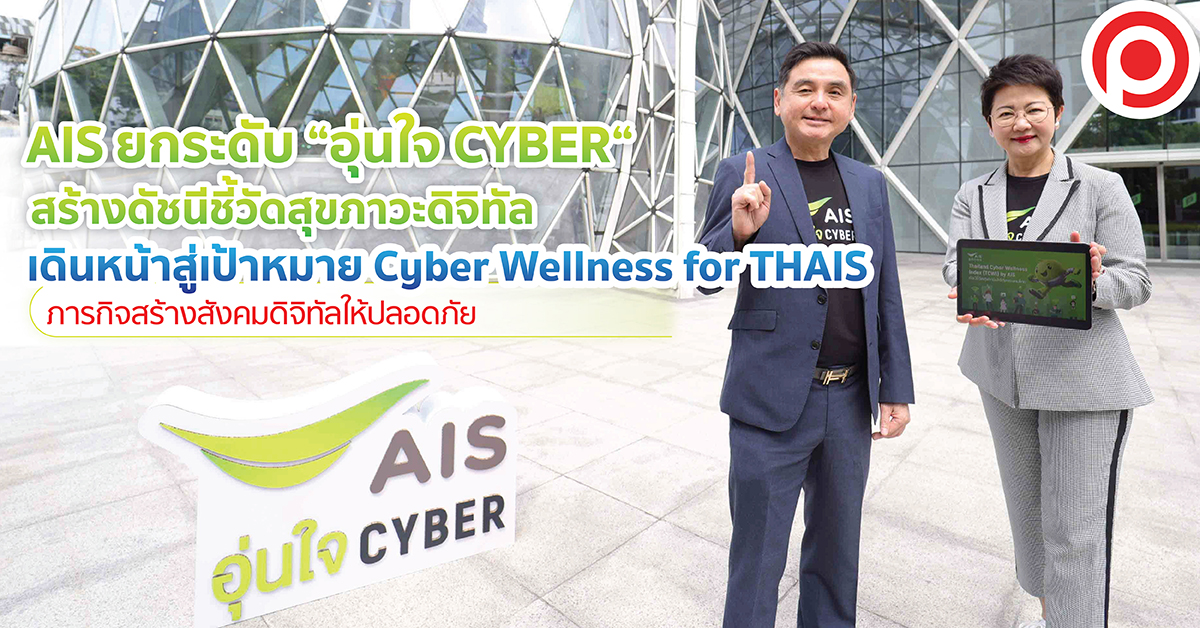AIS ยกระดับ “อุ่นใจ CYBER“ สร้าง ดัชนีชี้วัดสุขภาวะดิจิทัล เดินหน้าสู่เป้าหมาย Cyber Wellness ...