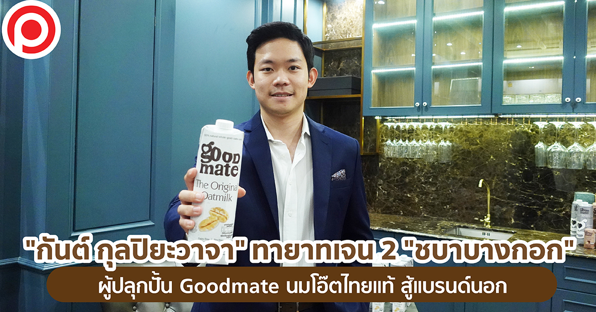 “กันต์ กุลปิยะวาจา” ทายาทเจน 2 “ชบาบางกอก” ผู้ปลุกปั้น Goodmate นมโอ๊ตไทยแท้ สู้แบรนด์นอก ...