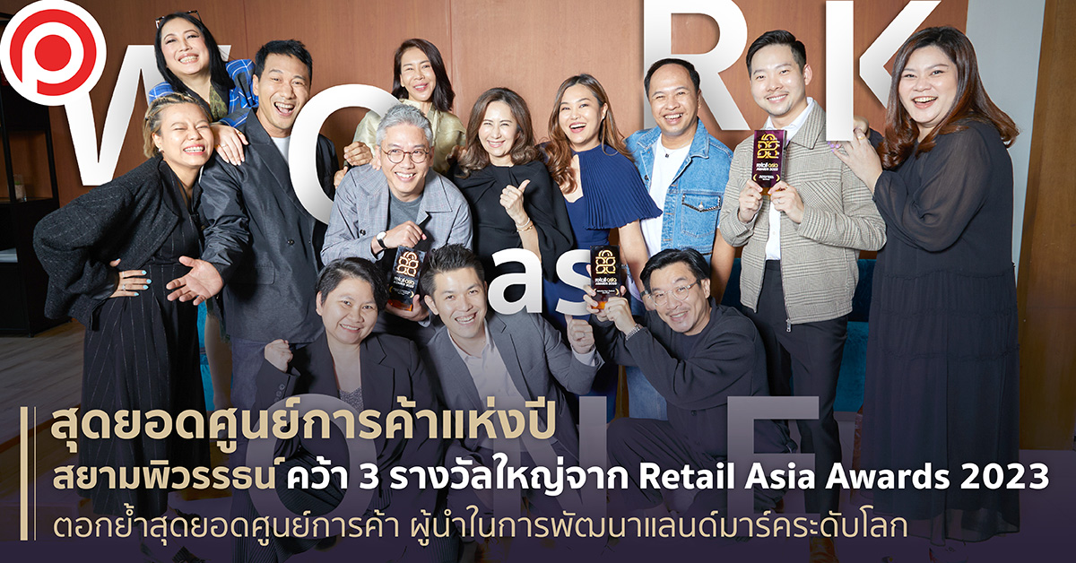 สุดยอดศูนย์การค้าแห่งปี สยามพิวรรธน์คว้า 3 รางวัลใหญ่จาก Retail Asia ...
