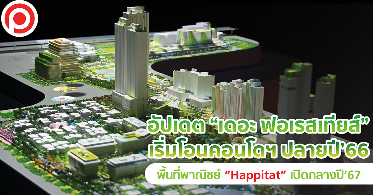 อัปเดต “เดอะ ฟอเรสเทียส์” เริ่มโอนคอนโดฯ ปลายปี’66 พื้นที่พาณิชย์ “Happitat” เปิดกลางปี’67 ...