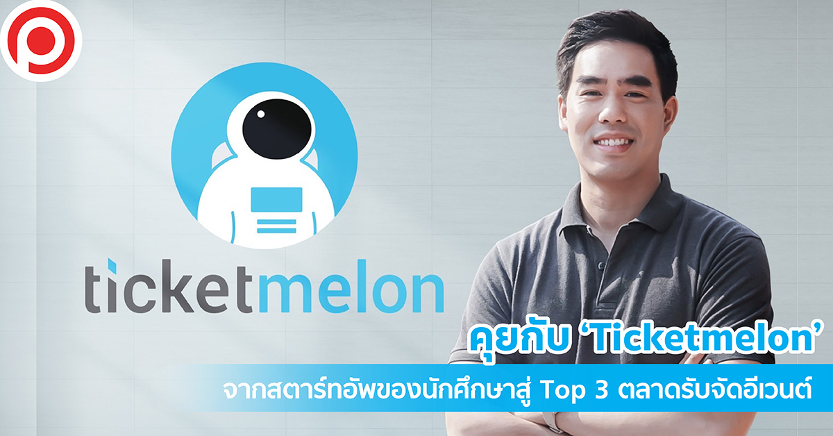 คุยกับ ‘Ticketmelon’ จากสตาร์ทอัพของนักศึกษาสู่ Top 3 ของตลาดรับจัดอีเ ...