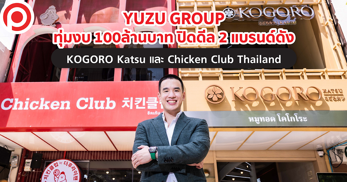 YUZU GROUP ทุ่มงบ 100 ล้านบาท ปิดดีล 2 แบรนด์ดัง KOGORO Katsu และ Chicken Club Thailand ...