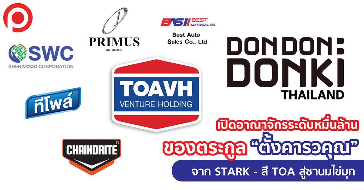 เปิดอาณาจักรระดับหมื่นล้านของตระกูล “ตั้งคารวคุณ” จาก STARK – สี TOA สู่ชานมไข่มุก | Positioning ...