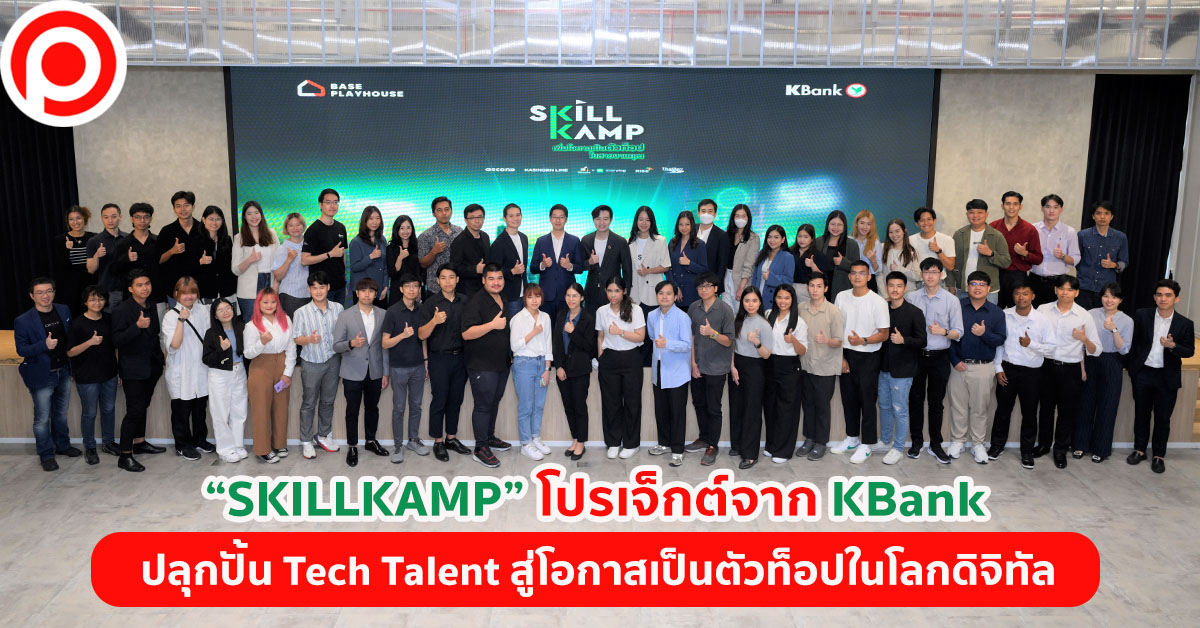 “SKILLKAMP” โปรเจ็กต์จาก KBank ปลุกปั้น Tech Talent สู่โอกาสเป็นตัวท็อปในโลกดิจิทัล ...
