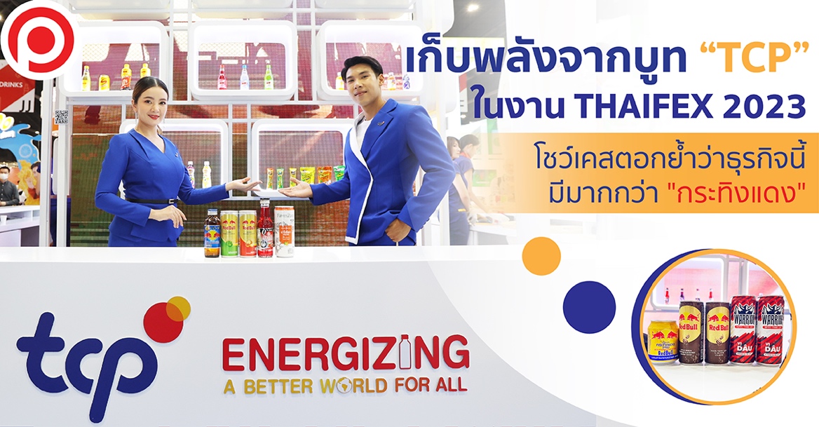 เก็บพลังจากบูท “กลุ่มธุรกิจ TCP” ในงาน THAIFEX 2023 โชว์เคสตอกย้ำว่าธุรกิจนี้มีมากกว่า “กระทิง ...
