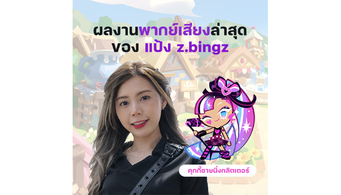 ผลงานพากย์ไทยล่าสุดของแป้ง zbing z. กับบทบาท “คุกกี้ชายนิ่งกลิตเตอร์” เกมคุกกี้รัน: คิงดอม ...