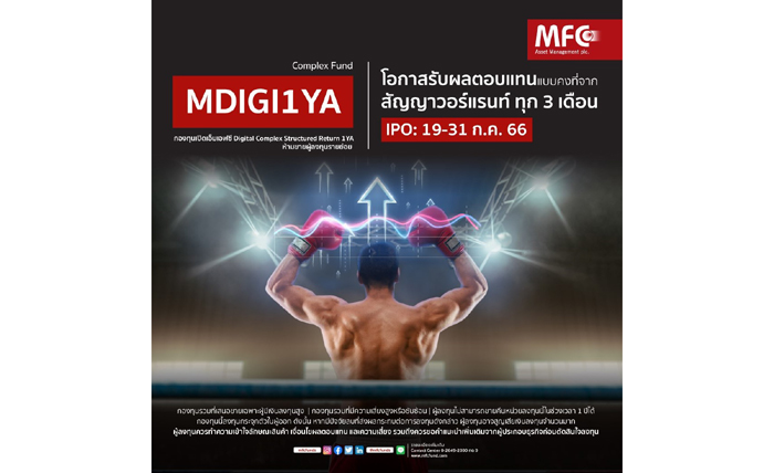 MFC เปิดขายกองทุน Complex Structured Return ‘MDIGI1YA’ เพิ่มโอกาสรับผลตอบแทนแบบคงที่ จากสัญญาวอร ...