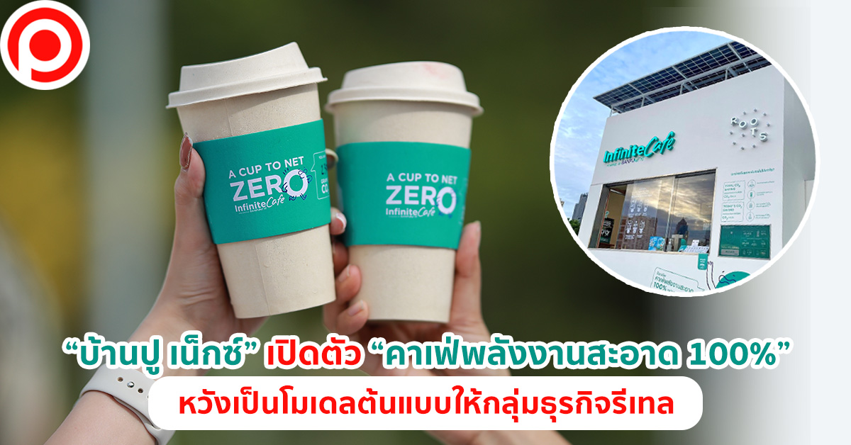 “บ้านปู เน็กซ์” เปิดตัว “คาเฟ่พลังงานสะอาด 100%” หวังเป็นโมเดลต้นแบบให้กลุ่มธุรกิจรีเทล ...