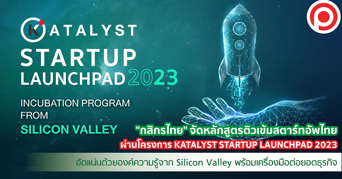 “กสิกรไทย” จัดหลักสูตรติวเข้มสตาร์ทอัพไทย ผ่านโครงการ KATALYST STARTUP LAUNCHPAD 2023 อัดแน่น ...