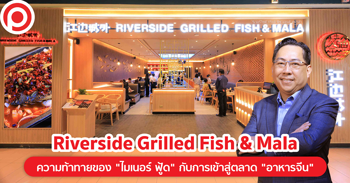 Riverside Grilled Fish & Mala ความท้าทายของ “ไมเนอร์ ฟู้ด” กับการจับ ...
