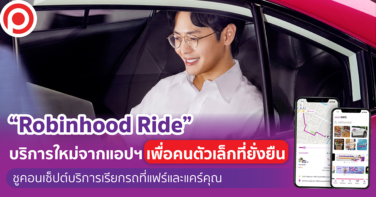 “Robinhood Ride” บริการใหม่จากแอปฯ เพื่อคนตัวเล็กที่ยั่งยืน ชูคอนเซ็ปต์บริการเรียกรถที่แฟร์และ ...