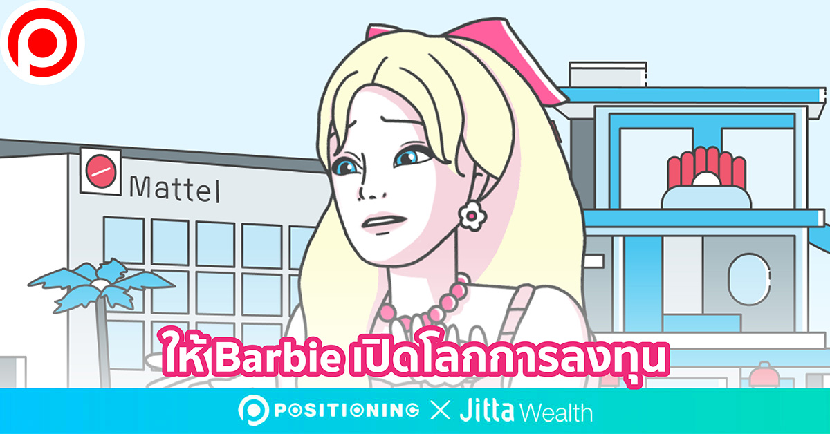 ให้ Barbie เปิดโลกการลงทุน | Positioning Magazine