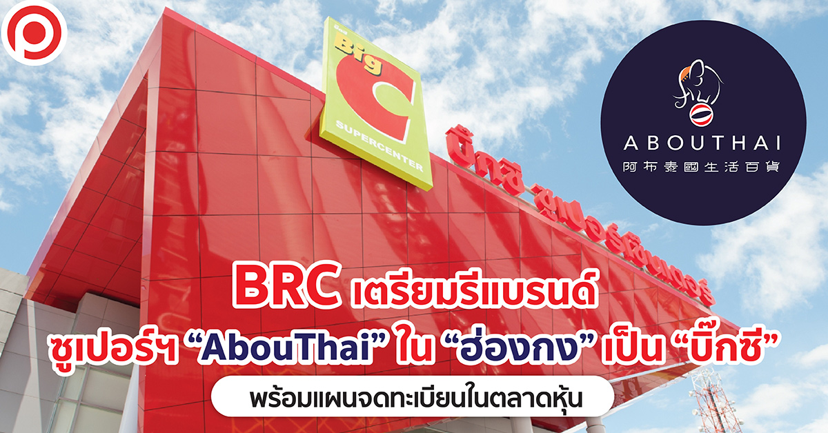 BRC เตรียมรีแบรนด์ซูเปอร์ฯ “AbouThai” ใน “ฮ่องกง” เป็น “บิ๊กซี” พร้อมแผนจดทะเบียนในตลาดหุ้น ...