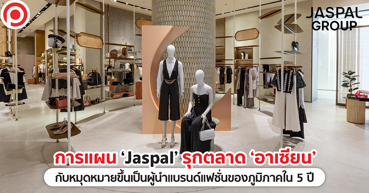 กางแผน ‘Jaspal’ รุกตลาด ‘อาเซียน’ กับหมุดหมายขึ้นเป็นผู้นำแบรนด์แฟชั่นของภูมิภาคใน 5 ปี ...
