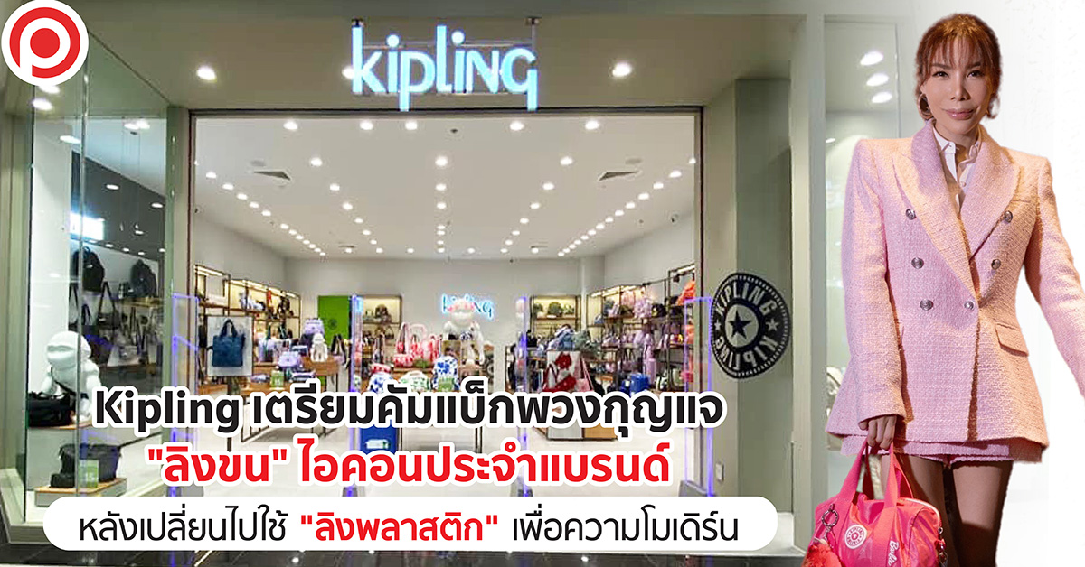 Kipling เตรียมคัมแบ็กพวงกุญแจ “ลิงขน” ไอคอนประจำแบรนด์ หลังเปลี่ยนไปใช้ “ลิงพลาสติก” เพื่อความ ...