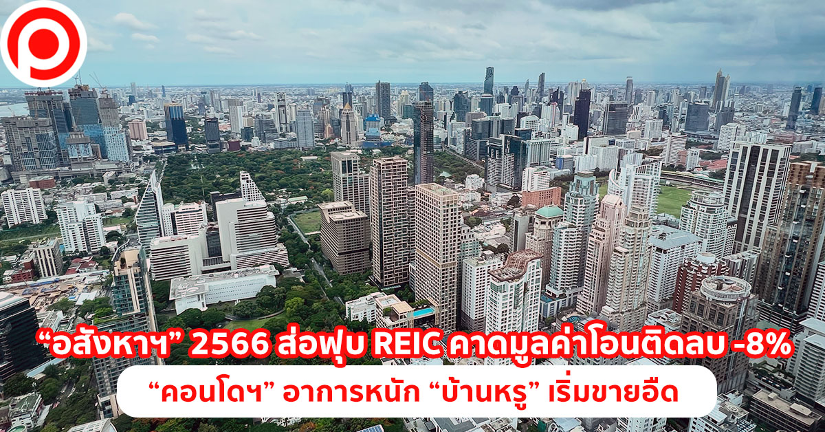 “อสังหาฯ” 2566 ส่อฟุบ REIC คาดมูลค่าโอนติดลบ -8% “คอนโดฯ” อาการหนัก “บ้านหรู” เริ่มขายอืด ...