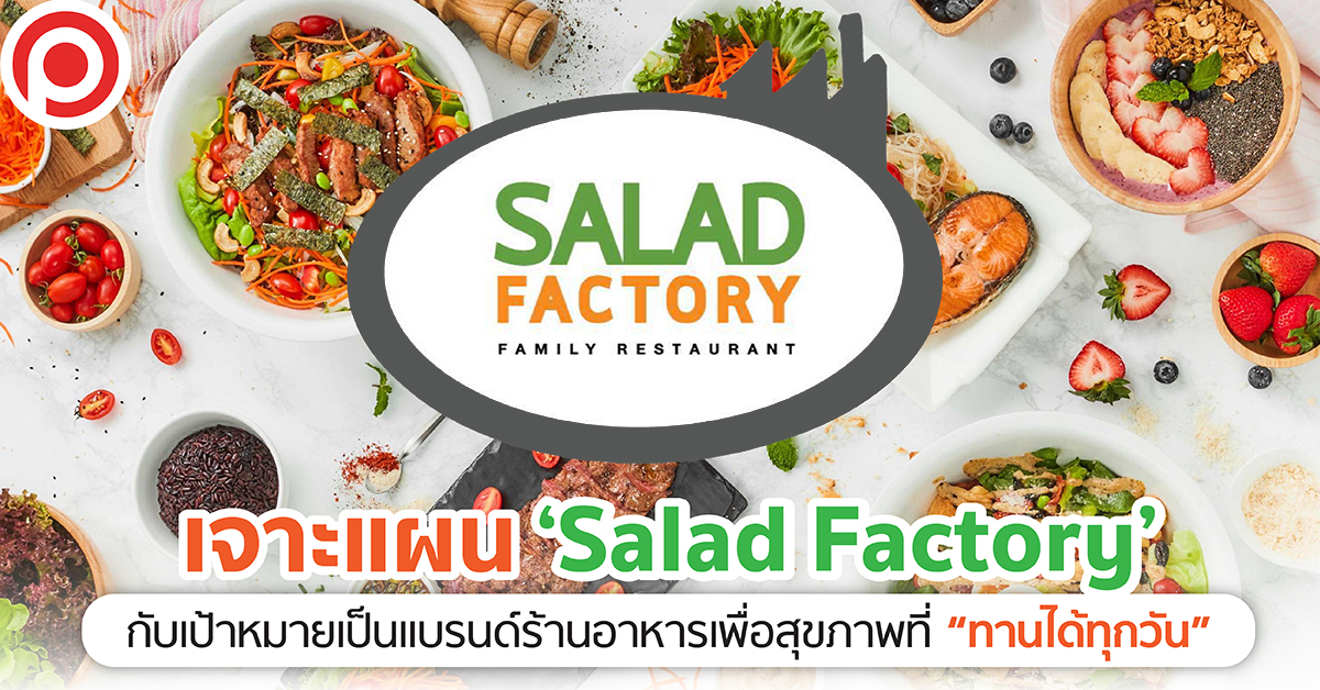 เจาะแผน ‘Salad Factory’ กับเป้าหมายเป็นแบรนด์ร้านอาหารเพื่อสุขภาพที่ ...