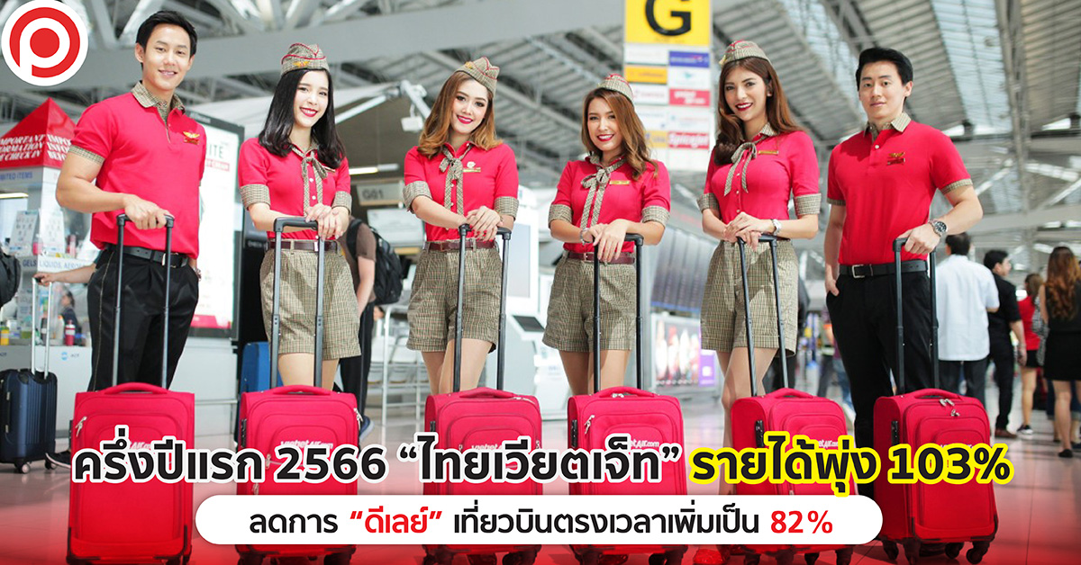ครึ่งปีแรก 2566 “ไทยเวียตเจ็ท” รายได้พุ่ง 103% ลดการ “ดีเลย์” เที่ยวบินตรงเวลาเพิ่มเป็น 82% ...