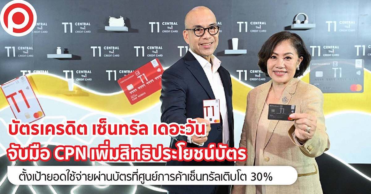 บัตรเครดิต เซ็นทรัล เดอะวัน จับมือ CPN เพิ่มสิทธิประโยชน์บัตร ตั้งเป้ายอดใช้จ่ายผ่านบัตรที่ ...