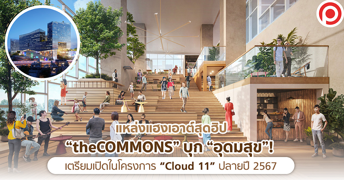 แหล่งแฮงเอาต์สุดฮิป “theCOMMONS” บุก “อุดมสุข”! เตรียมเปิดในโครงการ “Cloud 11” ปลายปี 2567 ...