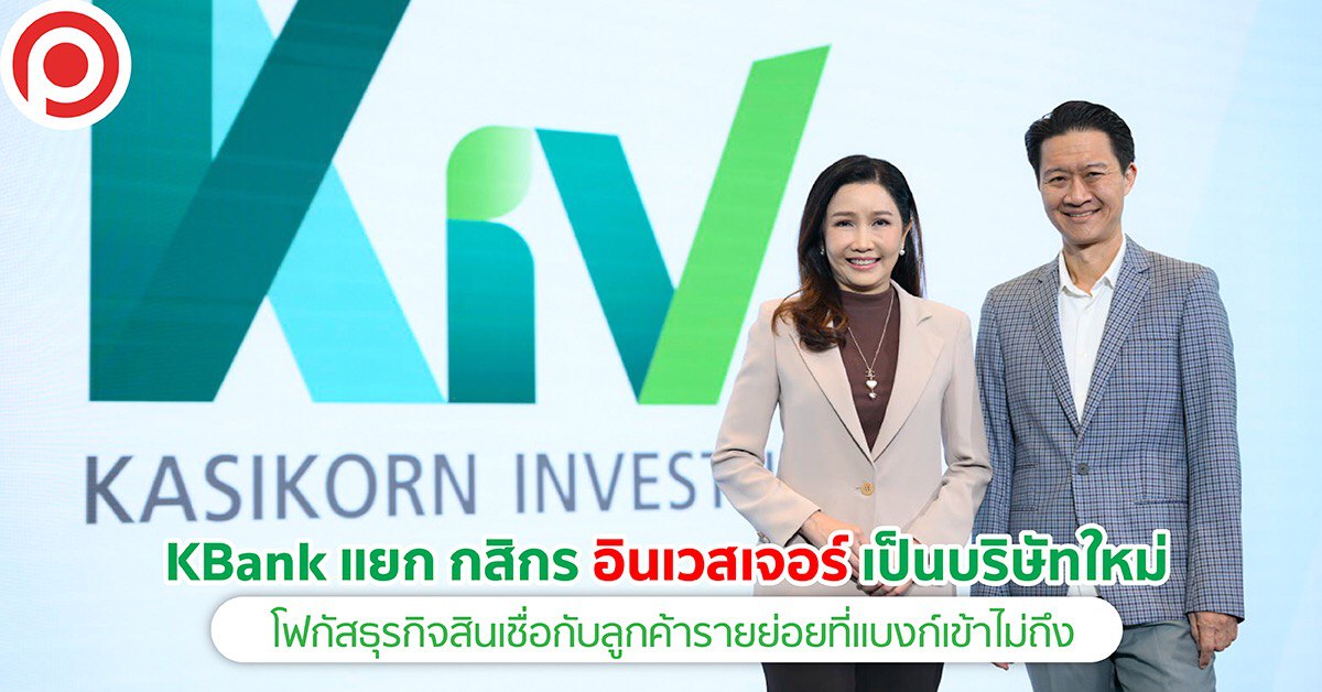 KBank แยก กสิกร อินเวสเจอร์ เป็นบริษัทใหม่ โฟกัสธุรกิจสินเชื่อกับลูกค้า ...
