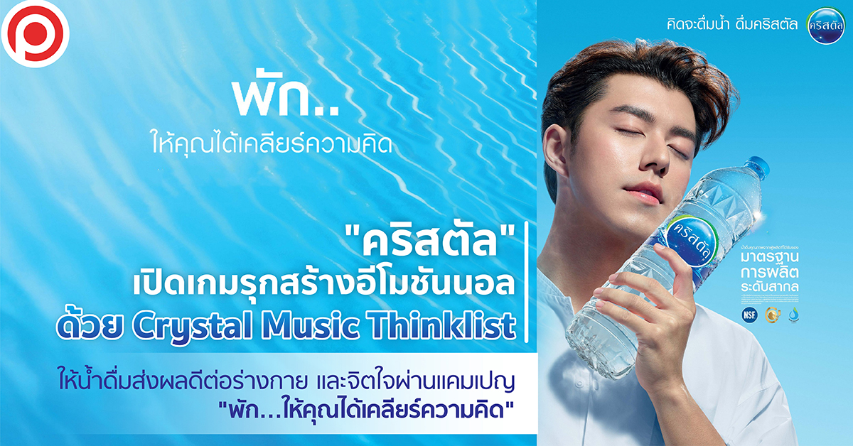 “คริสตัล” เปิดเกมรุกสร้างอีโมชันนอลด้วย Crystal Music Thinklist ให้น้ำ ...
