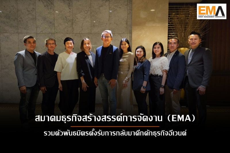 EMA จัด EMA Executive Party 2023 ชวนผู้บริหารแวดวงอีเวนต์สร้างความ ...