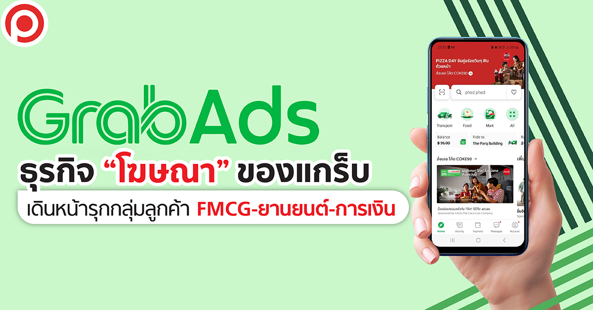 “GrabAds” ไลน์ธุรกิจ “โฆษณา” ของแกร็บ เดินหน้ารุกกลุ่มลูกค้า FMCG ...