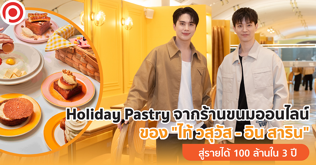Holiday Pastry จากร้านขนมออนไลน์ ของ “ไท้ วสุวัส – อิน สาริน” สู่รายได้ ...