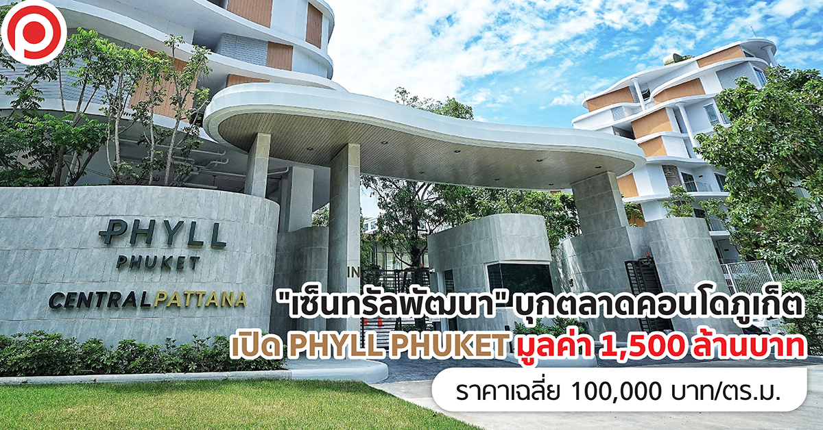 “เซ็นทรัลพัฒนา” บุกตลาดคอนโดภูเก็ต เปิด PHYLL PHUKET มูลค่า 1,500 ล้านบาท ราคาเฉลี่ย 100,000 บาท ...