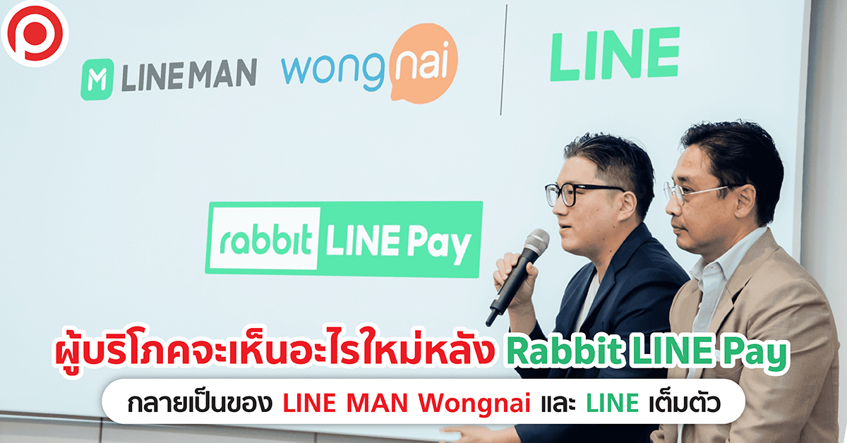 ผู้บริโภคจะเห็นอะไรใหม่หลัง Rabbit LINE Pay กลายเป็นของ LINE MAN ...