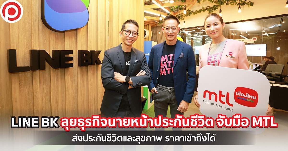 LINE BK ลุยธุรกิจนายหน้าประกันชีวิต จับมือ MTL ส่งประกันชีวิตและสุขภาพ ราคาเข้าถึงได้ ...