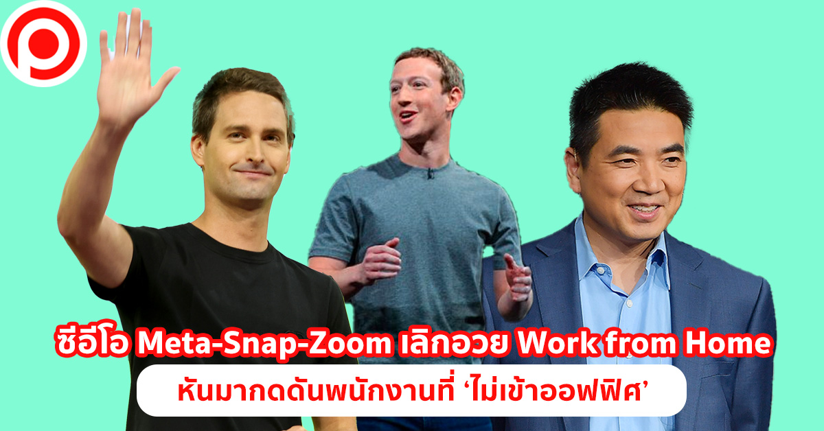 กลับลำ! ซีอีโอ “Meta” “Snap” “Zoom” เลิกอวย Work from Home หันมากดดัน ...