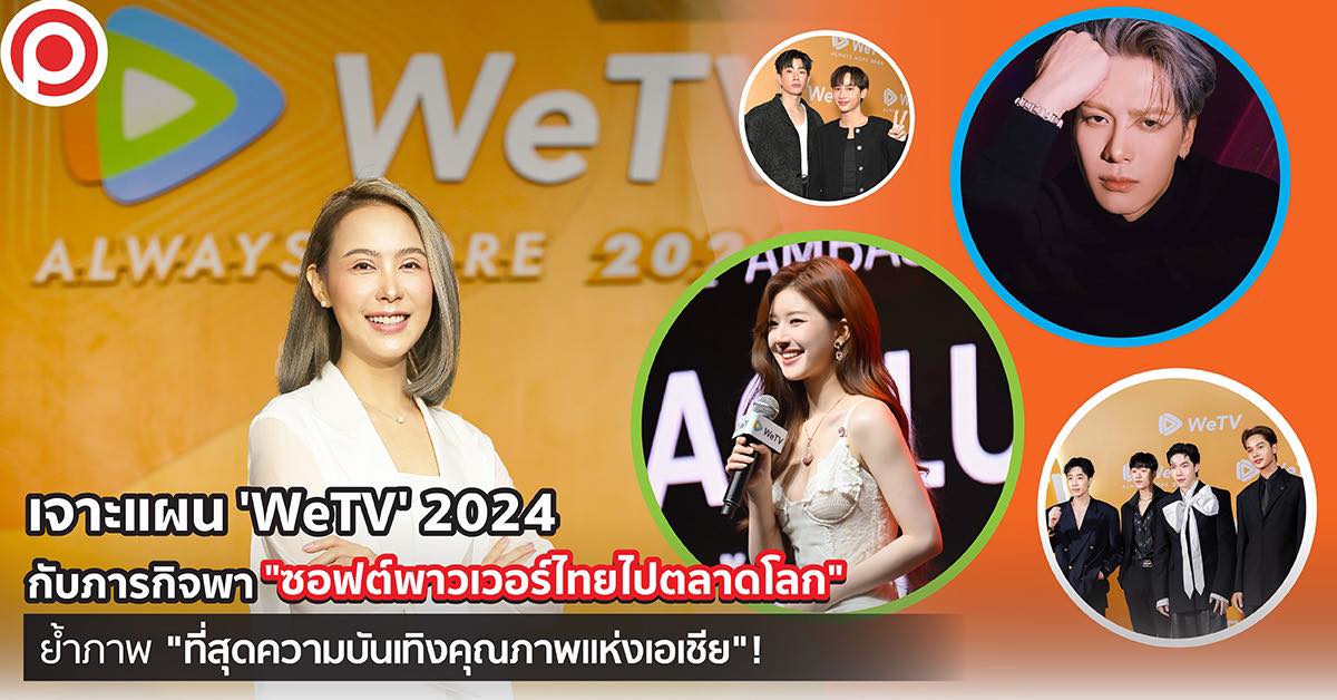 เจาะแผน ‘WeTV’ 2024 กับภารกิจพา “ซอฟต์พาวเวอร์ไทยไปตลาดโลก” ย้ำภาพ “ที่สุดความบันเทิงคุณภาพแห่ง ...