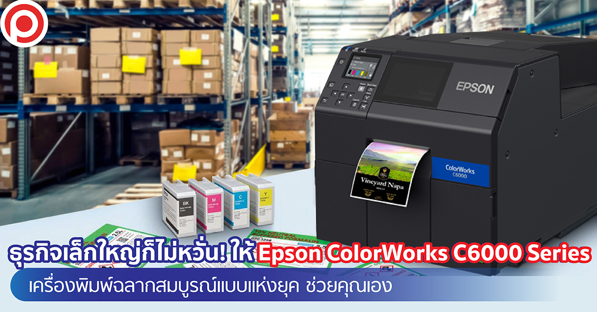 ธุรกิจเล็กใหญ่ก็ไม่หวั่น! ให้ Epson ColorWorks C6000 Series เครื่อง ...