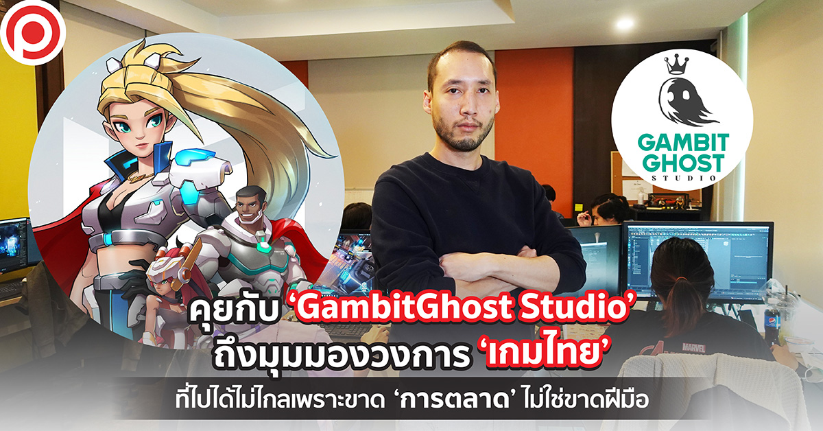 คุยกับ ‘GambitGhost Studio’ ถึงมุมมองวงการ ‘เกมไทย’ ที่ไปได้ไม่ไกลเพราะขาด ‘การตลาด’ ไม่ใช่ขาด ...