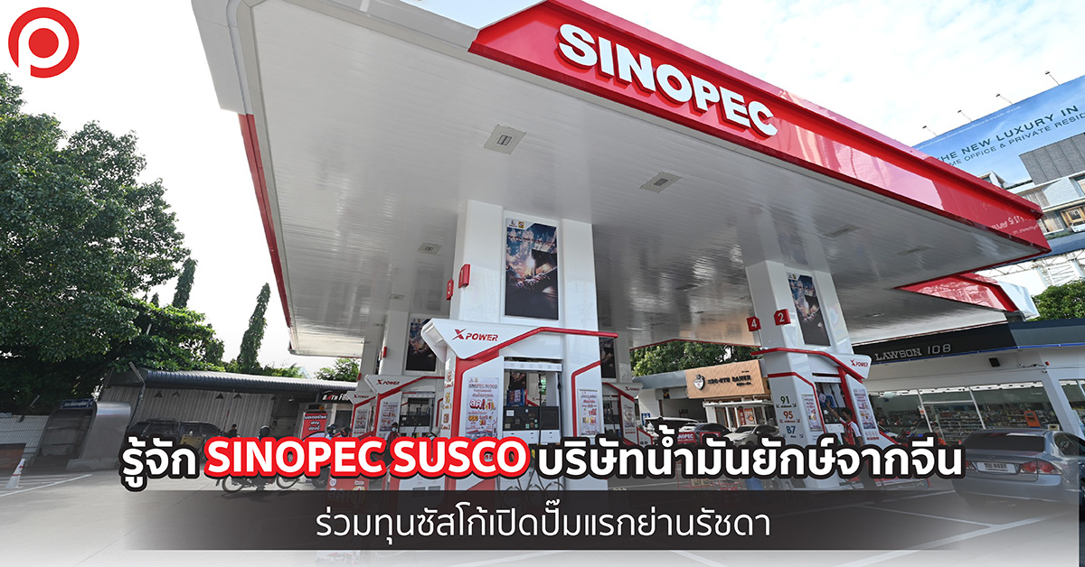 รู้จัก SINOPEC SUSCO บริษัทน้ำมันยักษ์จากจีน ร่วมทุนซัสโก้เปิดปั๊มแรกย่านรัชดา | Positioning ...