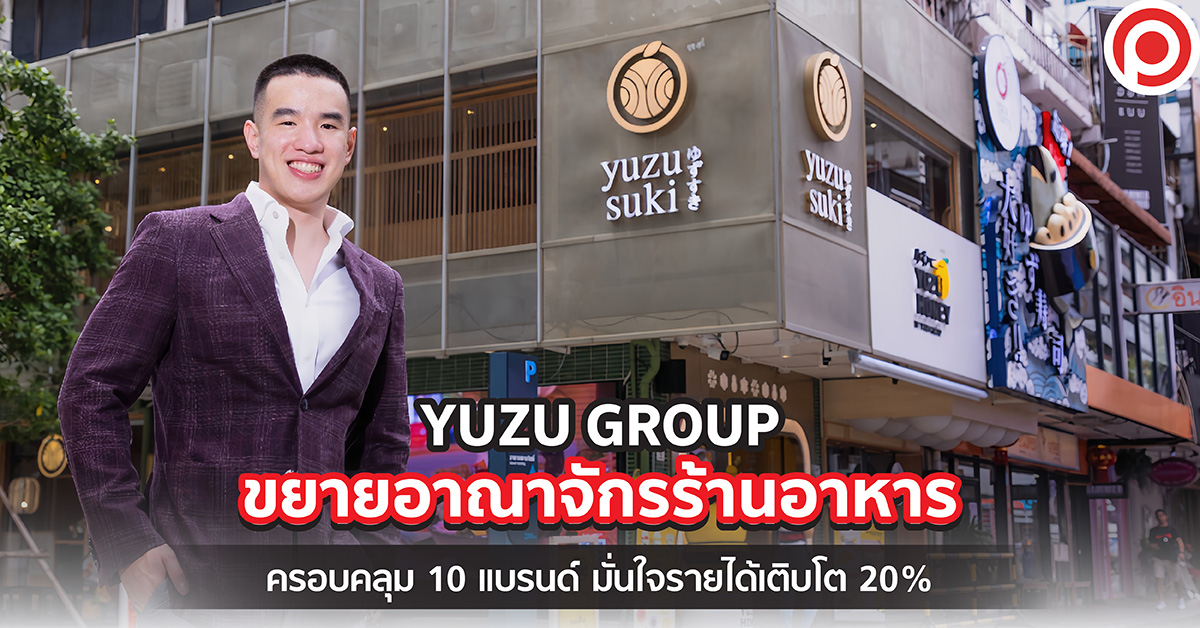 YUZU GROUP ขยายอาณาจักรร้านอาหารครอบคลุม 10 แบรนด์ มั่นใจรายได้เติบโต 20% | Positioning Magazine