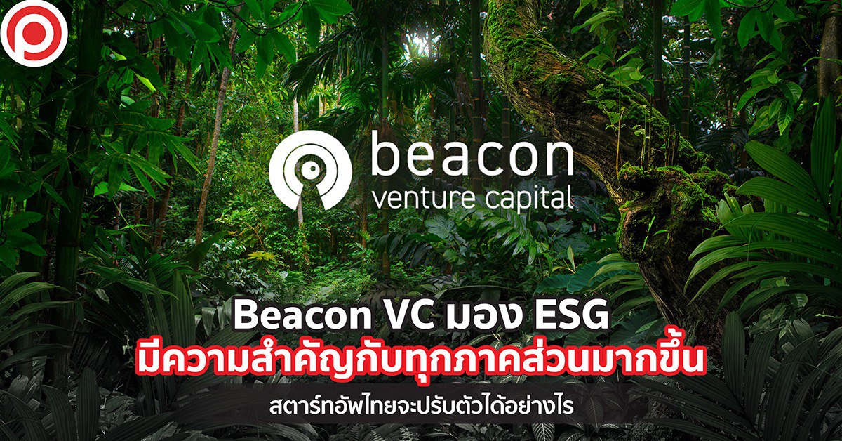 Beacon VC มอง ESG มีความสำคัญกับทุกภาคส่วนมากขึ้น สตาร์ทอัพไทยจะปรับตัวได้อย่างไร | Positioning ...