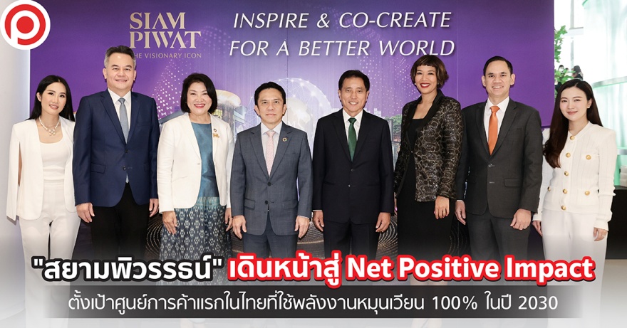 “สยามพิวรรธน์” เดินหน้าสู่ Net Positive Impact ตั้งเป้าศูนย์การค้าแรกใน ...