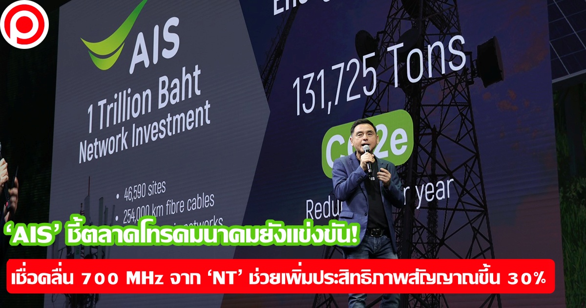 ‘AIS’ ชี้ตลาดโทรคมนาคมยังคงแข่งขัน! เชื่อคลื่น 700 MHz จาก ‘NT’ ช่วยเพิ่มประสิทธิภาพสัญญาณขึ้น ...