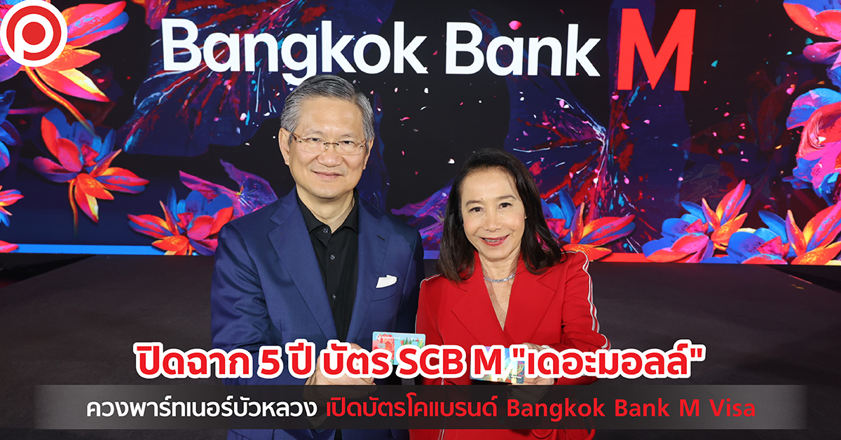 ปิดฉาก 5 ปี บัตร SCB M “เดอะมอลล์” ควงพาร์ทเนอร์บัวหลวง เปิดบัตรโคแบรนด์ Bangkok Bank M Visa ...