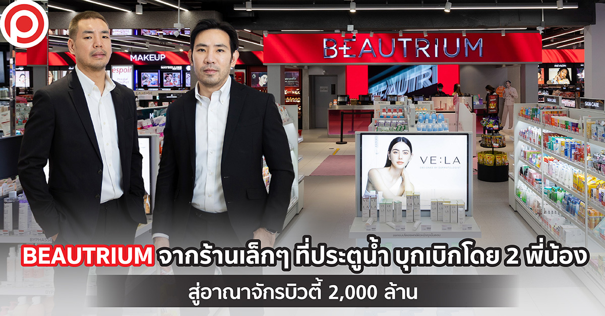 BEAUTRIUM จากร้านเล็กๆ ที่ประตูน้ำ บุกเบิกโดย 2 พี่น้อง สู่อาณาจักรบิวตี้ 2,000 ล้าน ...