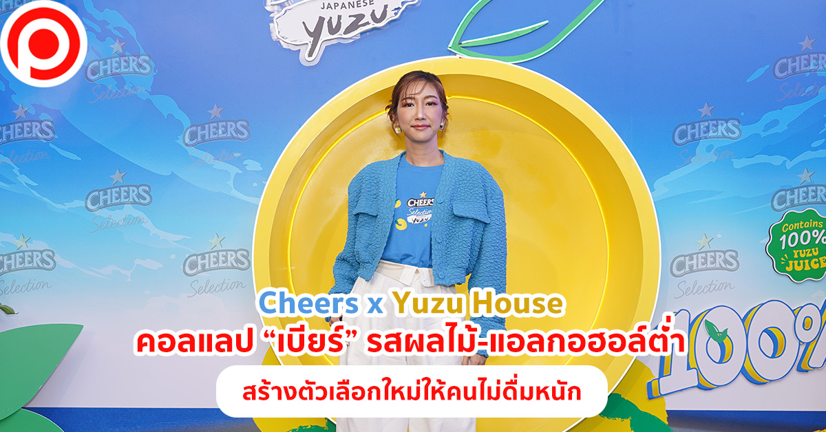 Cheers x Yuzu House คอลแลป “เบียร์” รสผลไม้-แอลกอฮอล์ต่ำ สร้างตัวเลือก ...