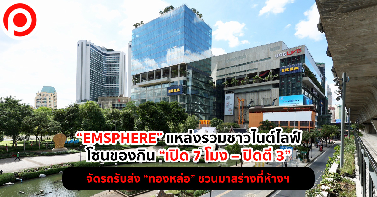 “EMSPHERE” แหล่งรวมชาวไนต์ไลฟ์ โซนของกิน “เปิด 7 โมง – ปิดตี 3” จัดรถ ...